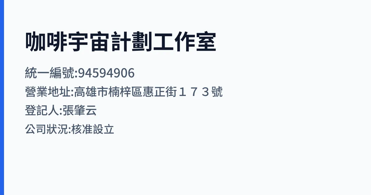 咖啡宇宙計劃工作室 - 統編 94594906(高雄市) 公司登記資料與營業項目詳細圖表