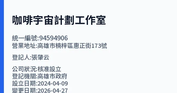 咖啡宇宙計劃工作室的照片-統編 94594906(高雄市) 公司登記資料與營業項目詳細圖表