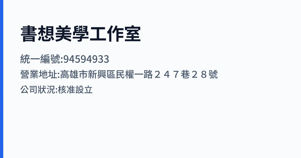 書想美學工作室 - 統編 94594933(高雄市) 公司登記資料與營業項目詳細圖表
