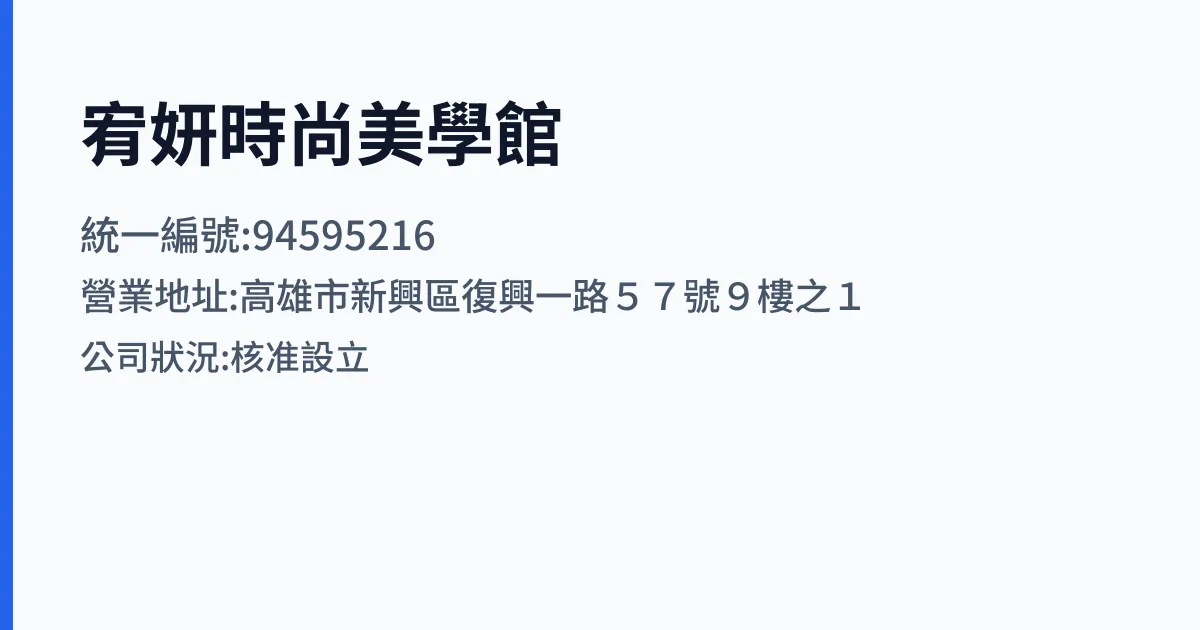 宥妍時尚美學館 - 統編 94595216(高雄市) 公司登記資料與營業項目詳細圖表