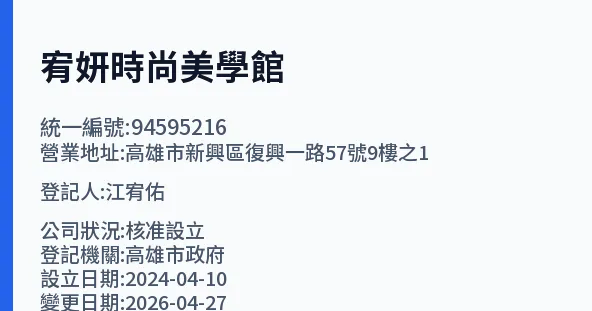 宥妍時尚美學館的照片-統編 94595216(高雄市) 公司登記資料與營業項目詳細圖表