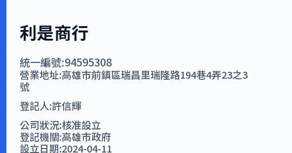 利是商行的照片-統編 94595308(高雄市) 公司登記資料與營業項目詳細圖表