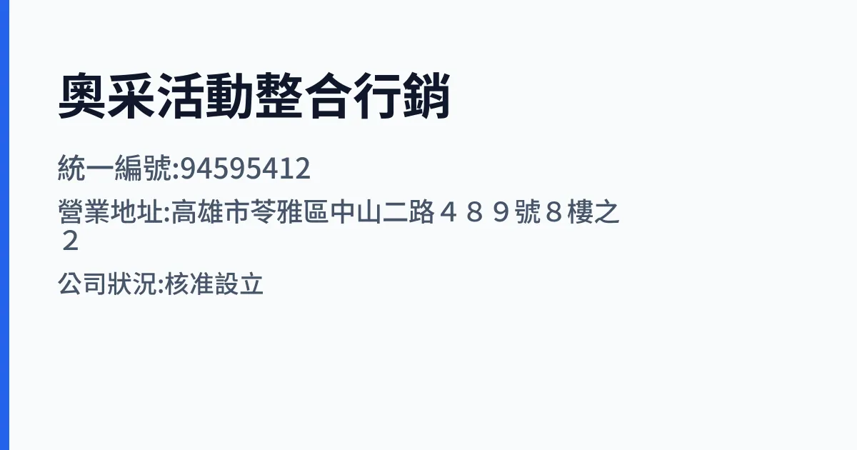 奧采活動整合行銷 - 統編 94595412(高雄市) 公司登記資料與營業項目詳細圖表