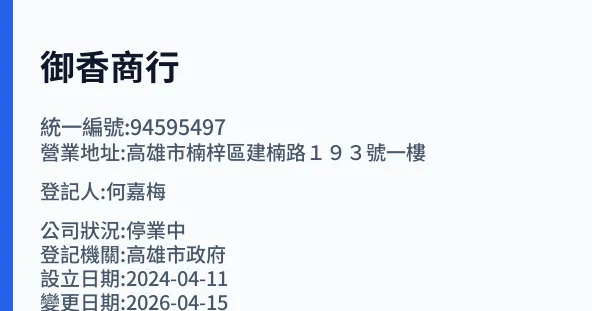 御香商行的照片-統編 94595497(高雄市) 公司登記資料與營業項目詳細圖表