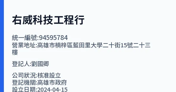 右威科技工程行的照片-統編 94595784(高雄市) 公司登記資料與營業項目詳細圖表