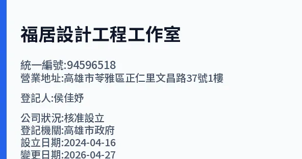 福居設計工程工作室的照片-統編 94596518(高雄市) 公司登記資料與營業項目詳細圖表