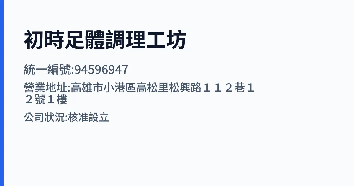 初時足體調理工坊 - 統編 94596947(高雄市) 公司登記資料與營業項目詳細圖表