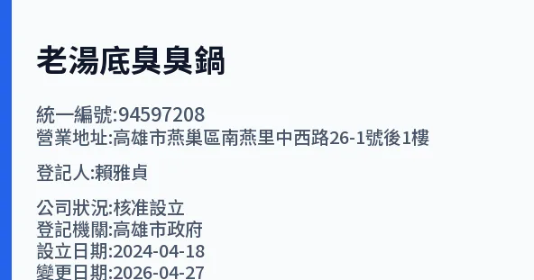 老湯底臭臭鍋的照片-統編 94597208(高雄市) 公司登記資料與營業項目詳細圖表