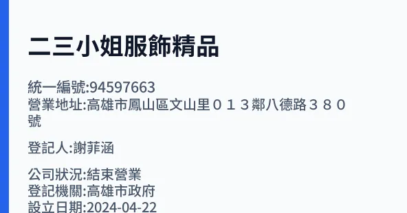二三小姐服飾精品的照片-統編 94597663(高雄市) 公司登記資料與營業項目詳細圖表