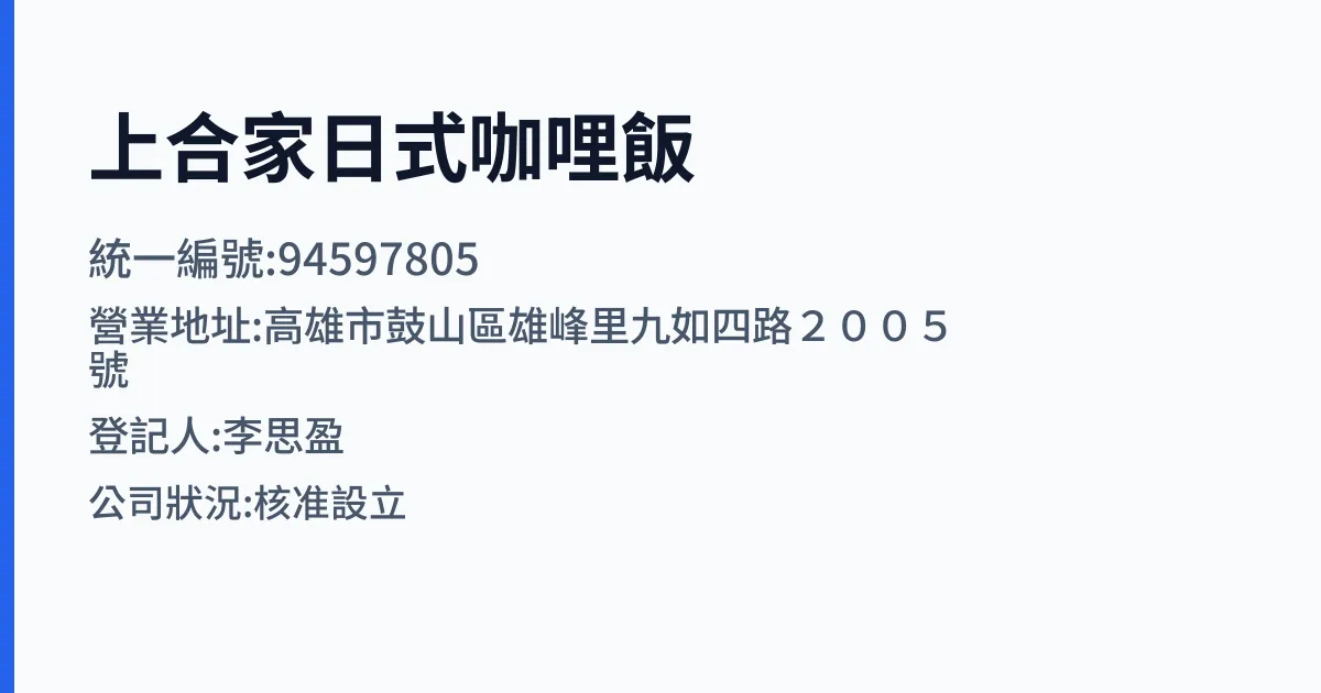 上合家日式咖哩飯 - 統編 94597805（高雄市） 公司登記資料與營業項目詳細圖表