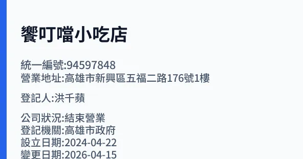 饗叮噹小吃店的照片-統編 94597848(高雄市) 公司登記資料與營業項目詳細圖表