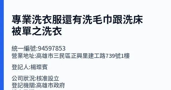專業洗衣服還有洗毛巾跟洗床被單之洗衣的照片-統編 94597853(高雄市) 公司登記資料與營業項目詳細圖表