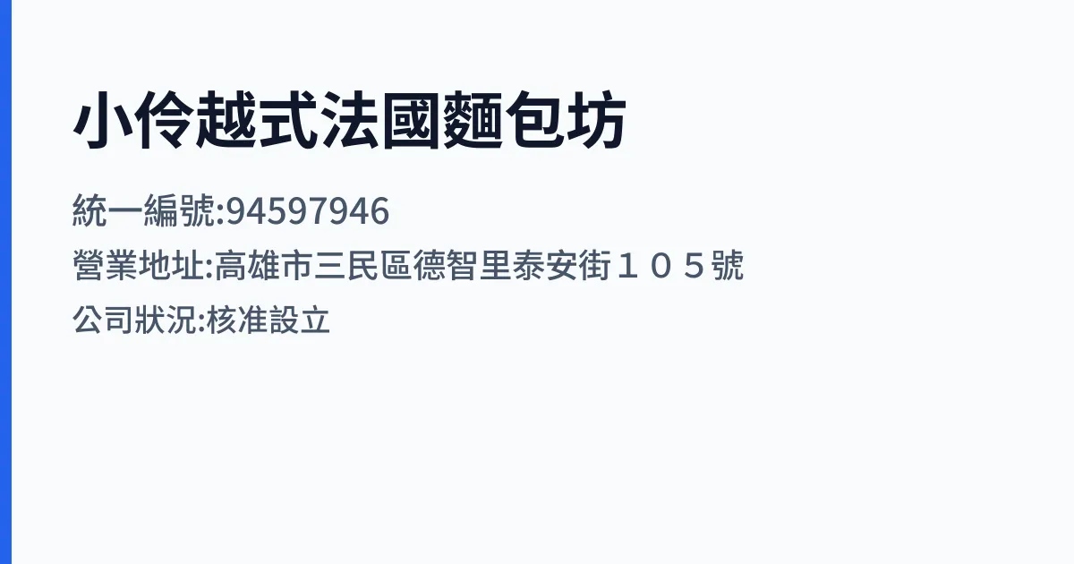 小伶越式法國麵包坊 - 統編 94597946(高雄市) 公司登記資料與營業項目詳細圖表