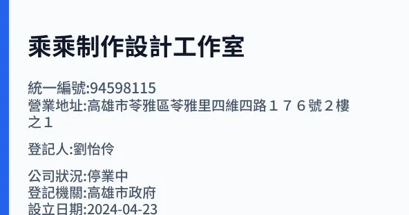 乘乘制作設計工作室的照片-統編 94598115(高雄市) 公司登記資料與營業項目詳細圖表