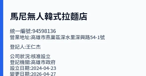 馬尼無人韓式拉麵店的照片-統編 94598136(高雄市) 公司登記資料與營業項目詳細圖表
