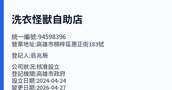 洗衣怪獸自助店的照片-統編 94598396(高雄市) 公司登記資料與營業項目詳細圖表