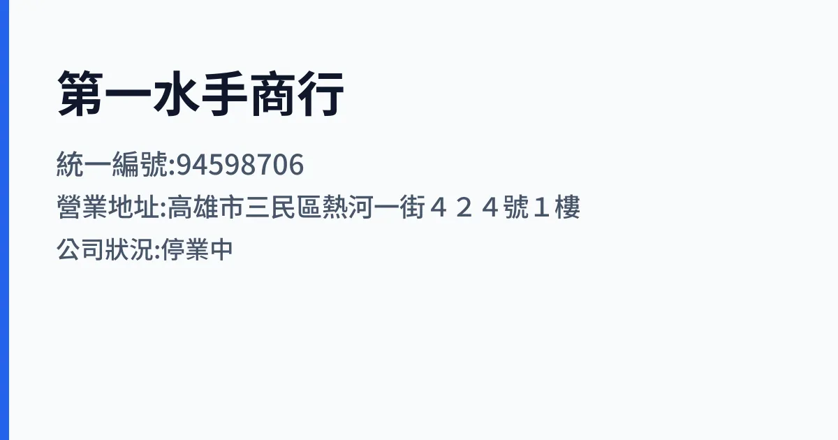 第一水手商行 - 統編 94598706(高雄市) 公司登記資料與營業項目詳細圖表