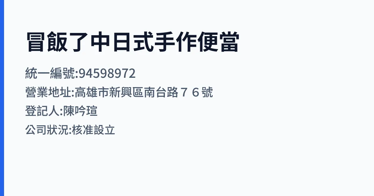冒飯了中日式手作便當 - 統編 94598972(高雄市) 公司登記資料與營業項目詳細圖表