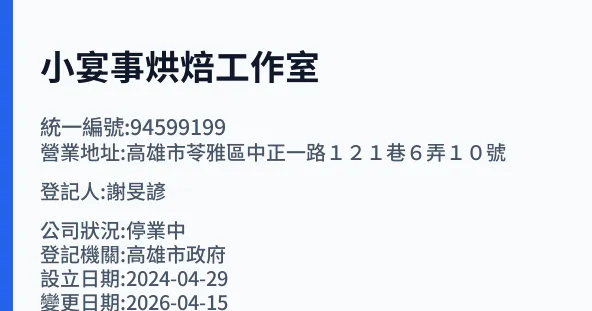 小宴事烘焙工作室的照片-統編 94599199(高雄市) 公司登記資料與營業項目詳細圖表