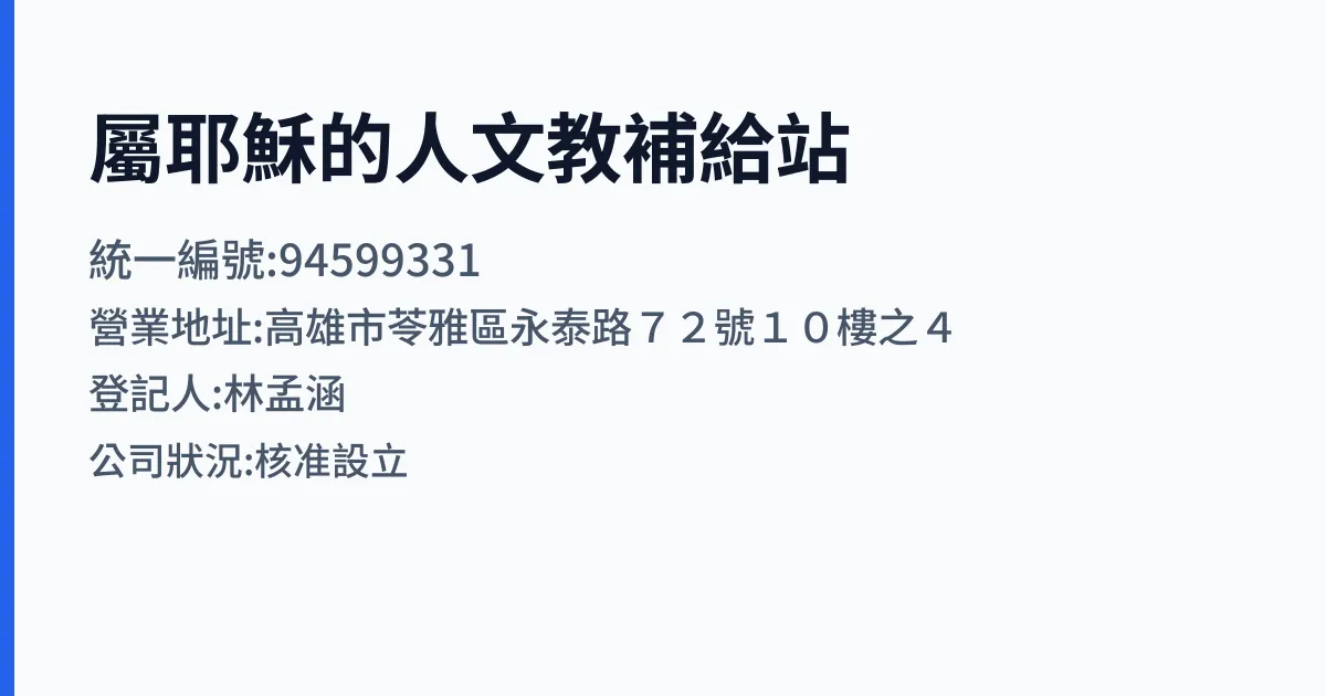 屬耶穌的人文教補給站 - 統編 94599331(高雄市) 公司登記資料與營業項目詳細圖表