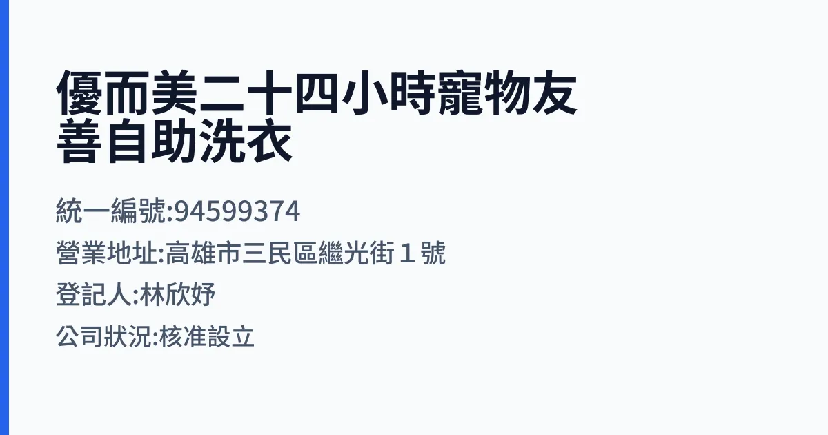 優而美二十四小時寵物友善自助洗衣 - 統編 94599374(高雄市) 公司登記資料與營業項目詳細圖表