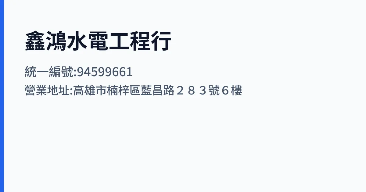 鑫鴻水電工程行 - 統編 94599661(高雄市) 公司登記資料與營業項目詳細圖表