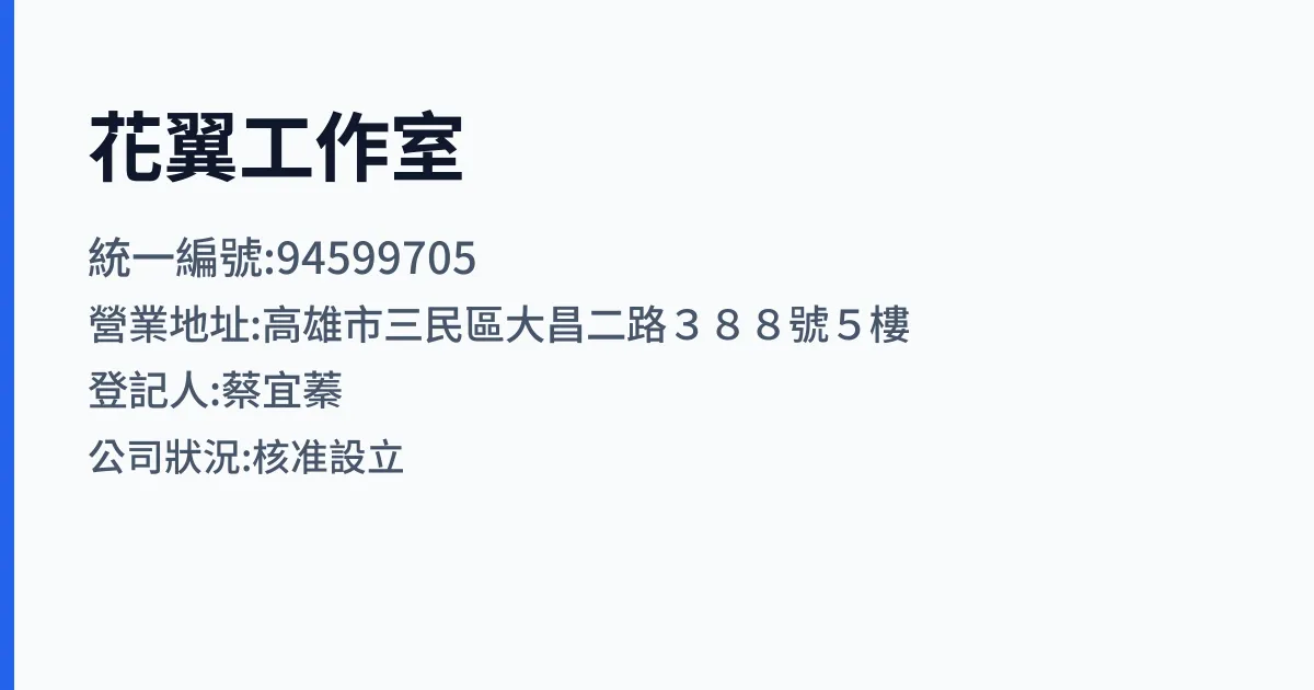 花翼工作室 - 統編 94599705(高雄市) 公司登記資料與營業項目詳細圖表