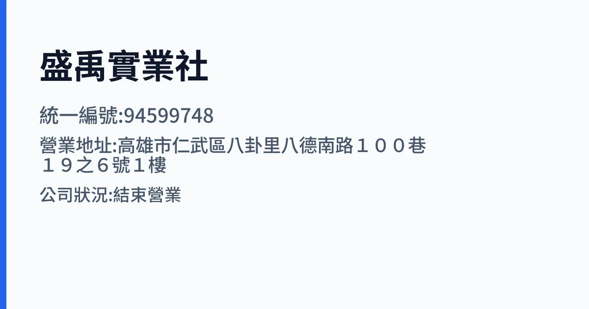 盛禹實業社 - 統編 94599748(高雄市) 公司登記資料與營業項目詳細圖表