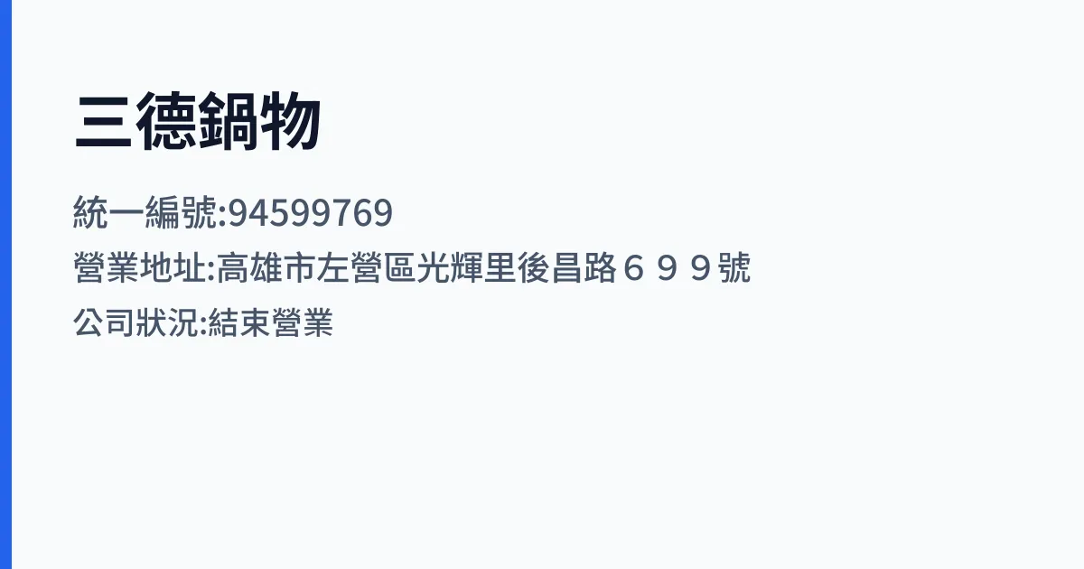 三德鍋物 - 統編 94599769(高雄市) 公司登記資料與營業項目詳細圖表