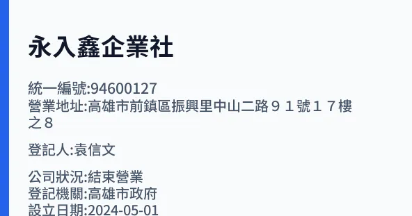 永入鑫企業社的照片-統編 94600127(高雄市) 公司登記資料與營業項目詳細圖表