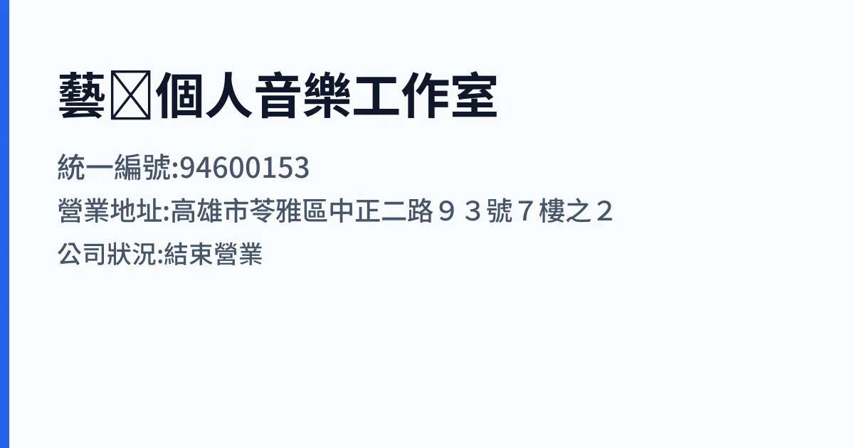 藝镹個人音樂工作室 - 統編 94600153（高雄市） 公司登記資料與營業項目詳細圖表