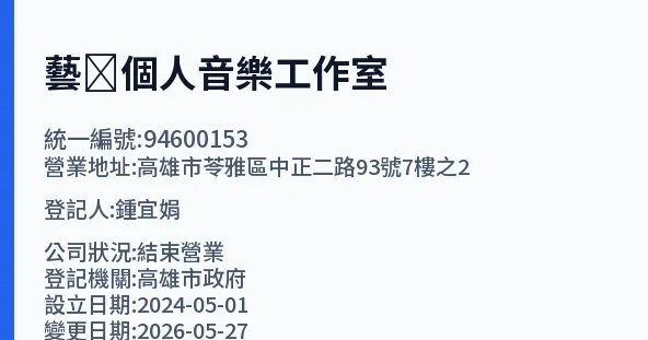 藝镹個人音樂工作室的照片-統編 94600153(高雄市) 公司登記資料與營業項目詳細圖表