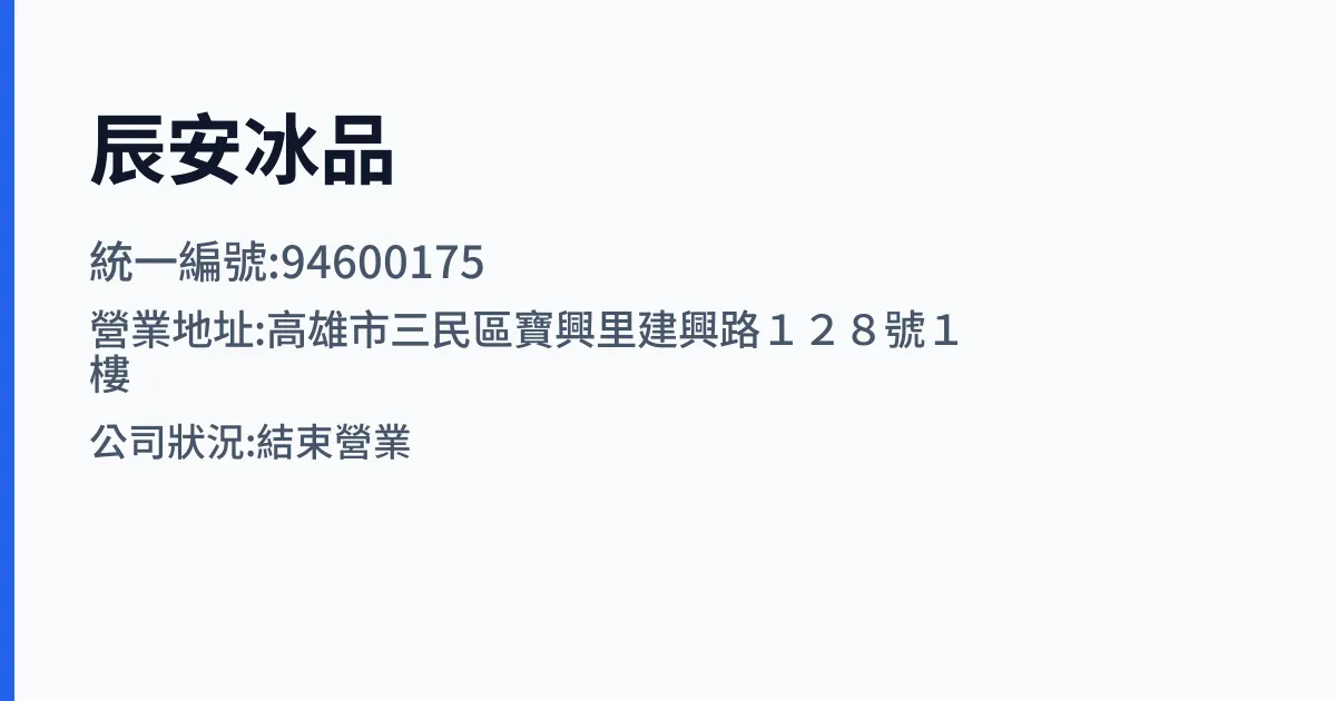 辰安冰品 - 統編 94600175(高雄市) 公司登記資料與營業項目詳細圖表