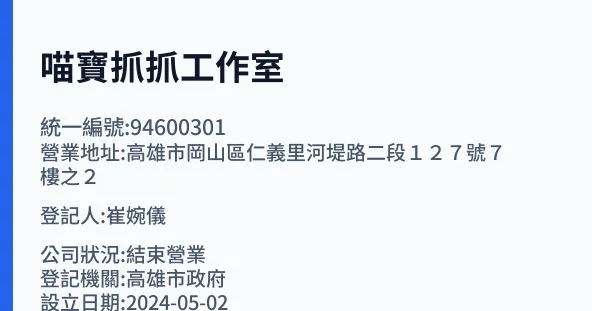 喵寶抓抓工作室的照片-統編 94600301(高雄市) 公司登記資料與營業項目詳細圖表