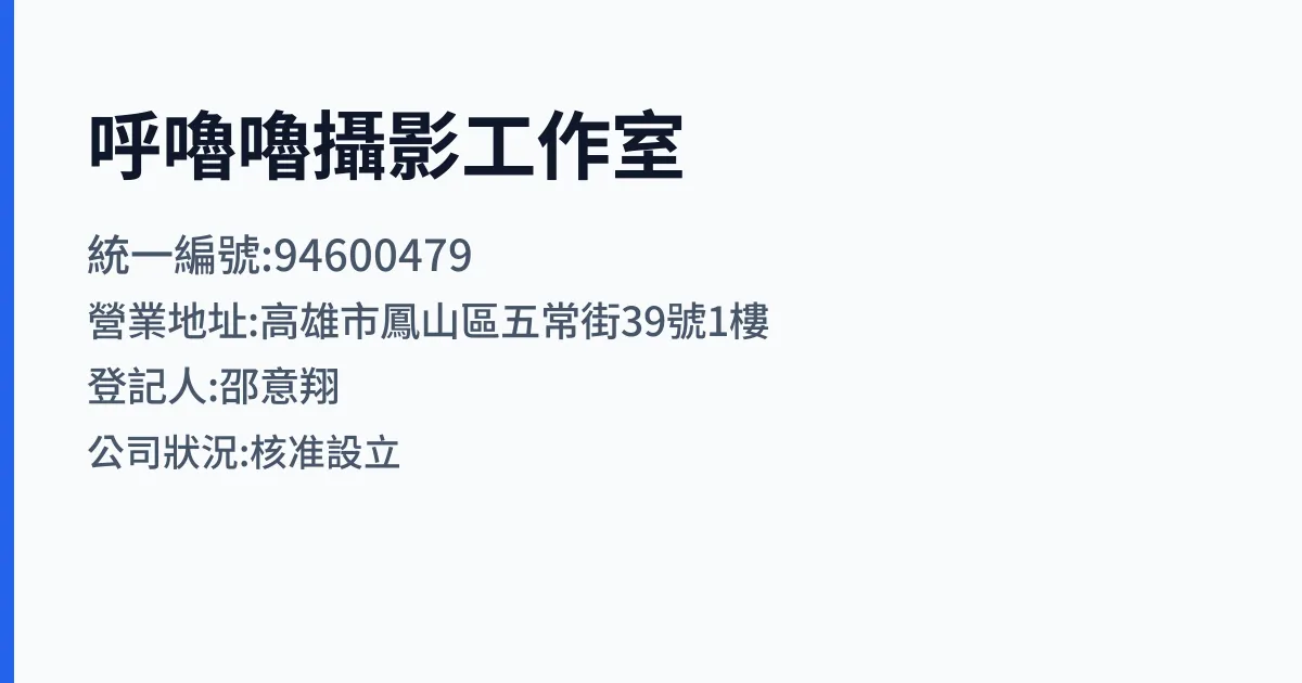 呼嚕嚕攝影工作室 - 統編 94600479(高雄市) 公司登記資料與營業項目詳細圖表