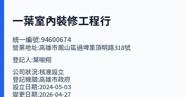 一葉室內裝修工程行的照片-統編 94600674(高雄市) 公司登記資料與營業項目詳細圖表