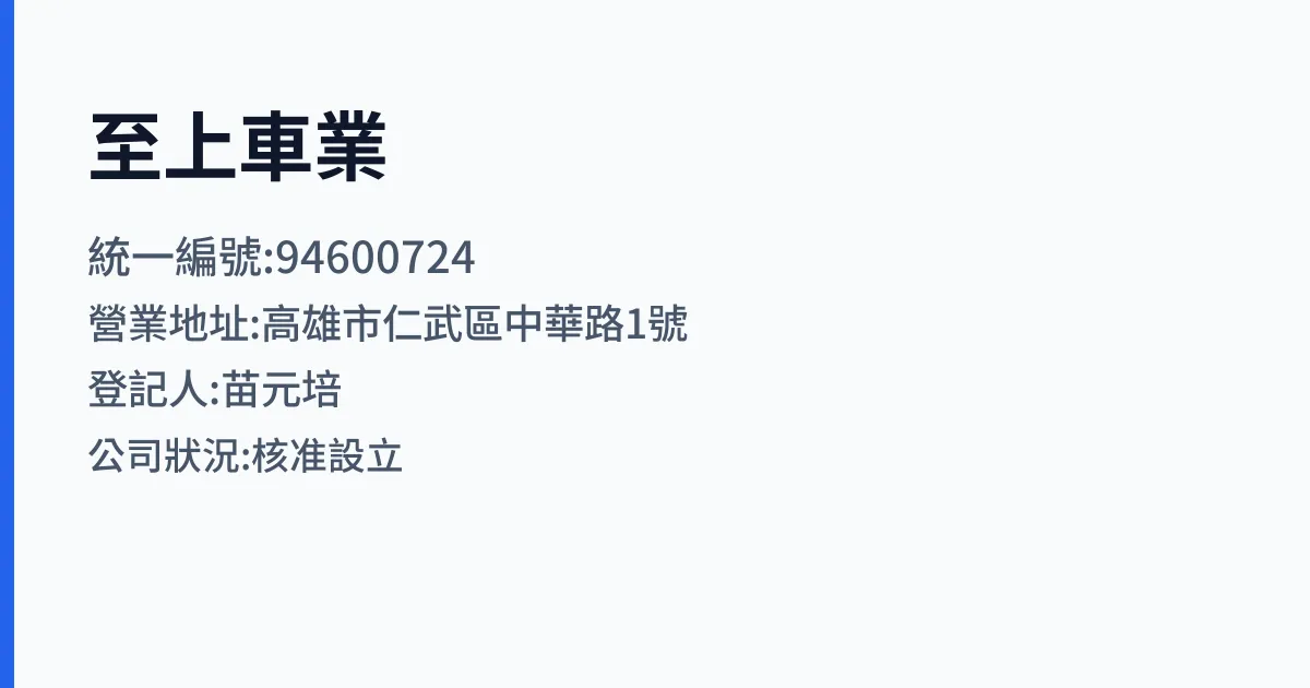 至上車業 - 統編 94600724(高雄市) 公司登記資料與營業項目詳細圖表