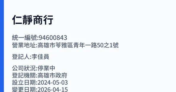 仁靜商行的照片-統編 94600843(高雄市) 公司登記資料與營業項目詳細圖表