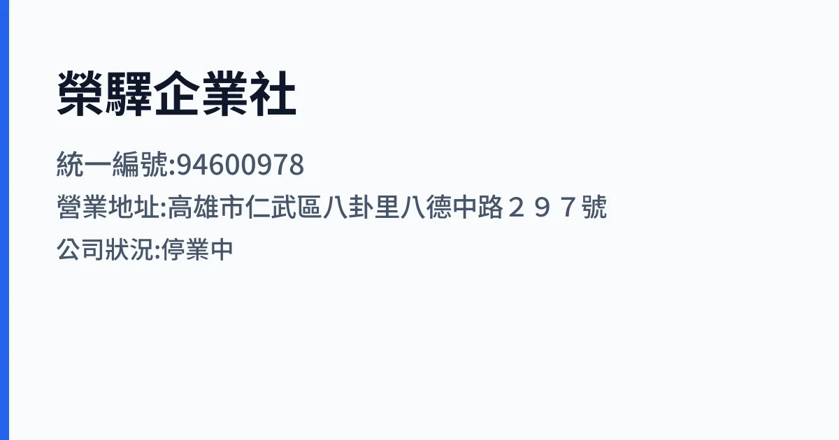榮驛企業社 - 統編 94600978(高雄市) 公司登記資料與營業項目詳細圖表