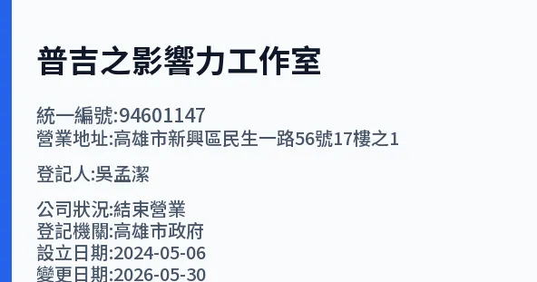 普吉之影響力工作室的照片-統編 94601147(高雄市) 公司登記資料與營業項目詳細圖表