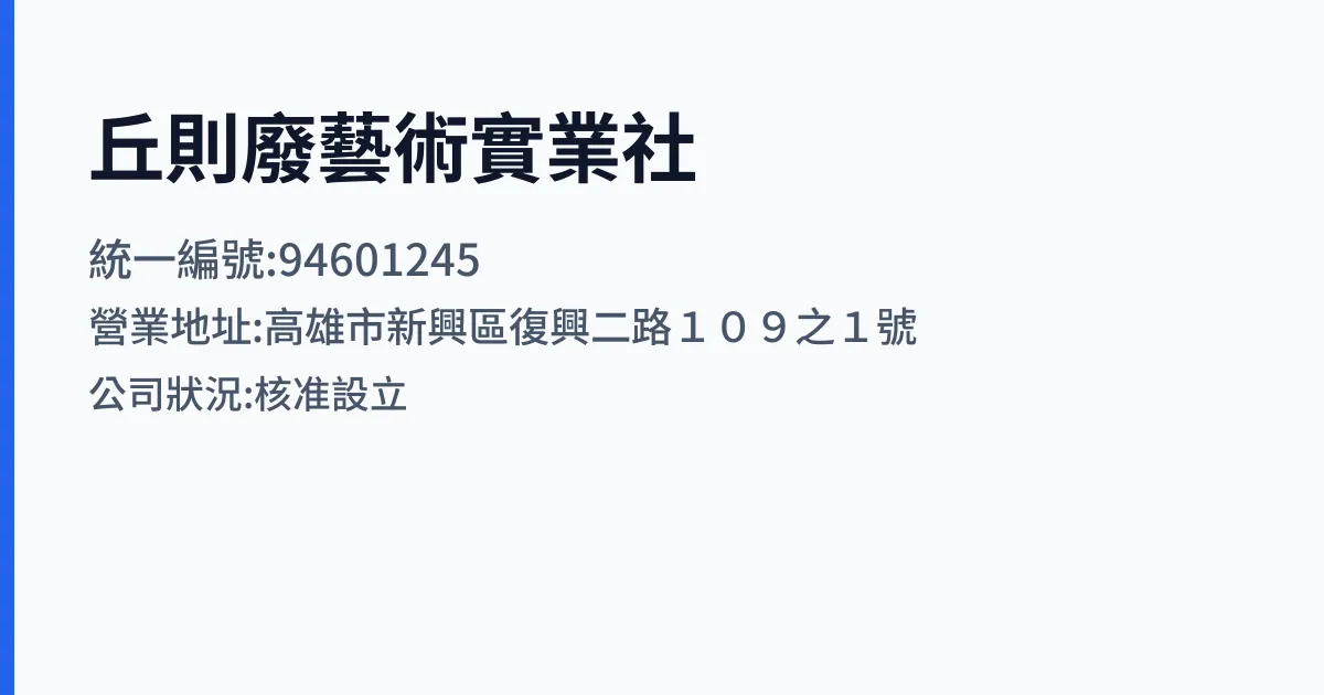 丘則廢藝術實業社 - 統編 94601245(高雄市) 公司登記資料與營業項目詳細圖表