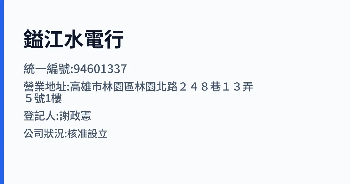 鎰江水電行 - 統編 94601337(高雄市) 公司登記資料與營業項目詳細圖表