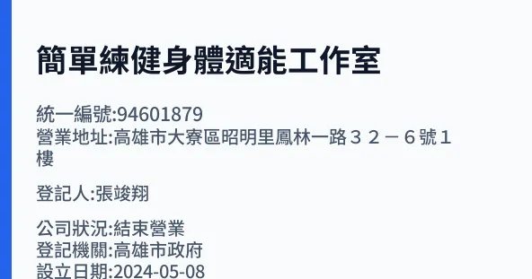 簡單練健身體適能工作室的照片-統編 94601879(高雄市) 公司登記資料與營業項目詳細圖表