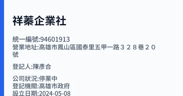 祥蓁企業社的照片-統編 94601913(高雄市) 公司登記資料與營業項目詳細圖表