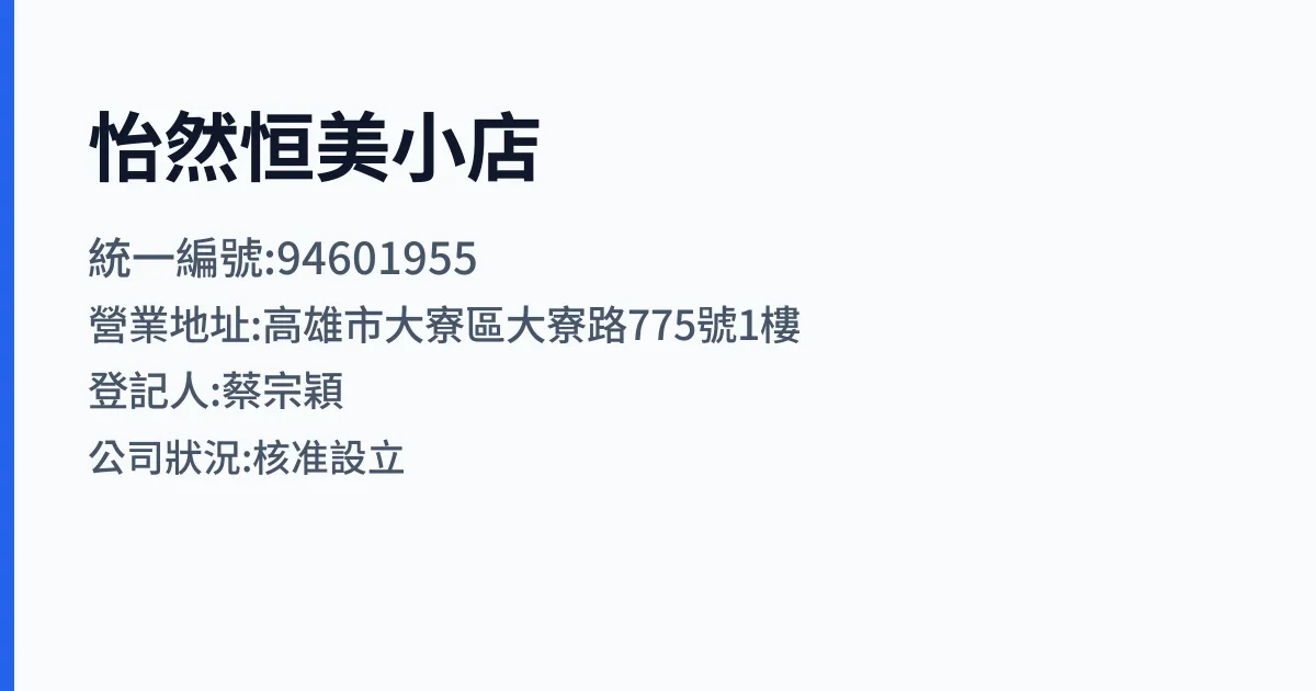 怡然恒美小店 - 統編 94601955(高雄市) 公司登記資料與營業項目詳細圖表