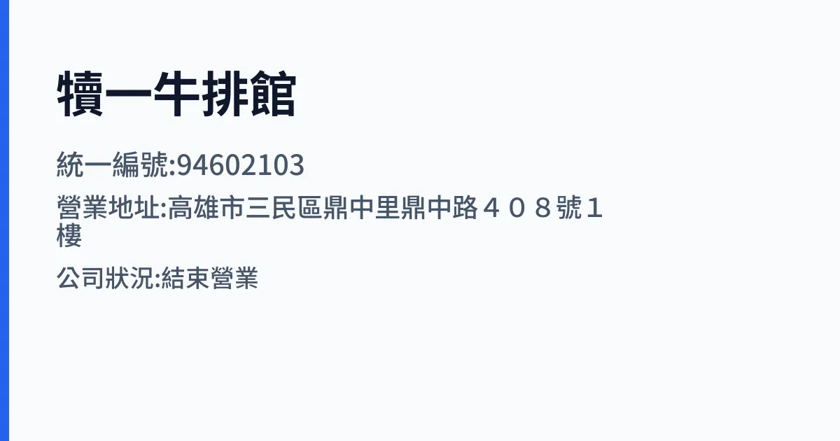 犢一牛排館 - 統編 94602103(高雄市) 公司登記資料與營業項目詳細圖表
