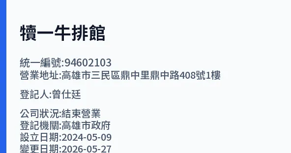 犢一牛排館的照片-統編 94602103(高雄市) 公司登記資料與營業項目詳細圖表