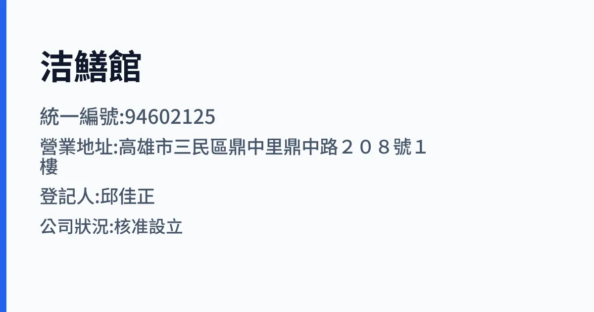 洁鱔館 - 統編 94602125(高雄市) 公司登記資料與營業項目詳細圖表