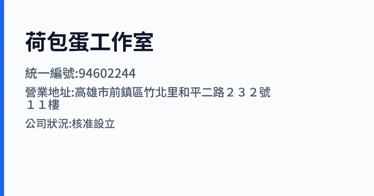 荷包蛋工作室 - 統編 94602244(高雄市) 公司登記資料與營業項目詳細圖表
