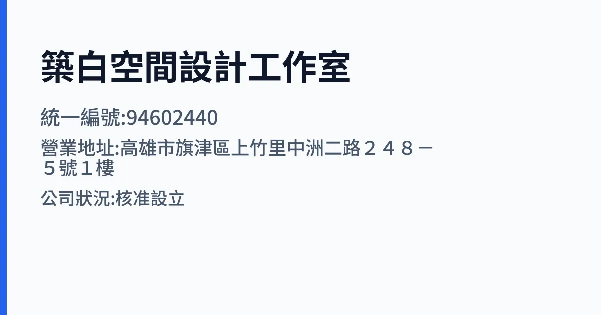 築白空間設計工作室 - 統編 94602440(高雄市) 公司登記資料與營業項目詳細圖表
